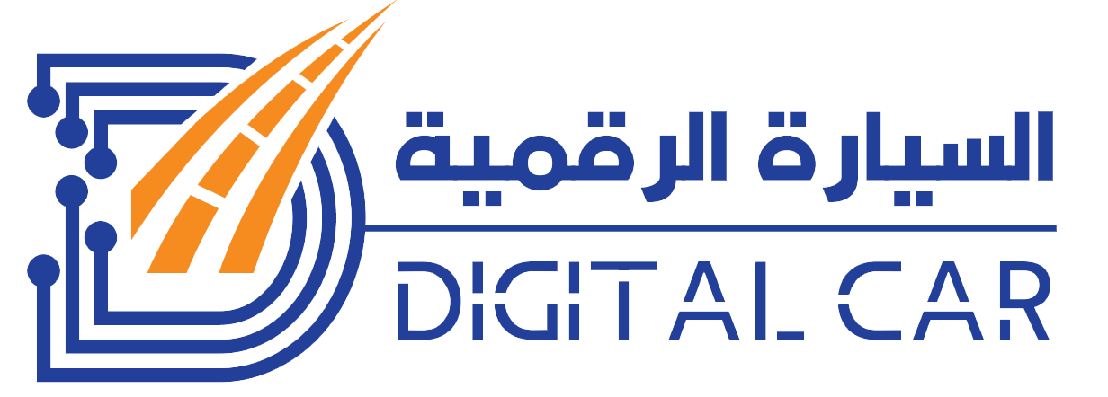 السيارة الرقمية - لتجارة السيارات